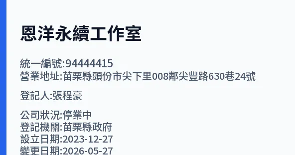 恩洋永續工作室的照片-統編 94444415(苗栗縣) 公司登記資料與營業項目詳細圖表