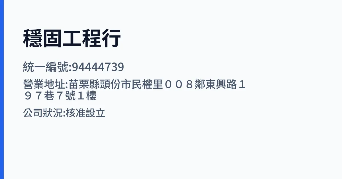 穩固工程行 - 統編 94444739(苗栗縣) 公司登記資料與營業項目詳細圖表
