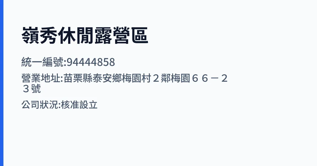 嶺秀休閒露營區 - 統編 94444858（苗栗縣） 公司登記資料與營業項目詳細圖表