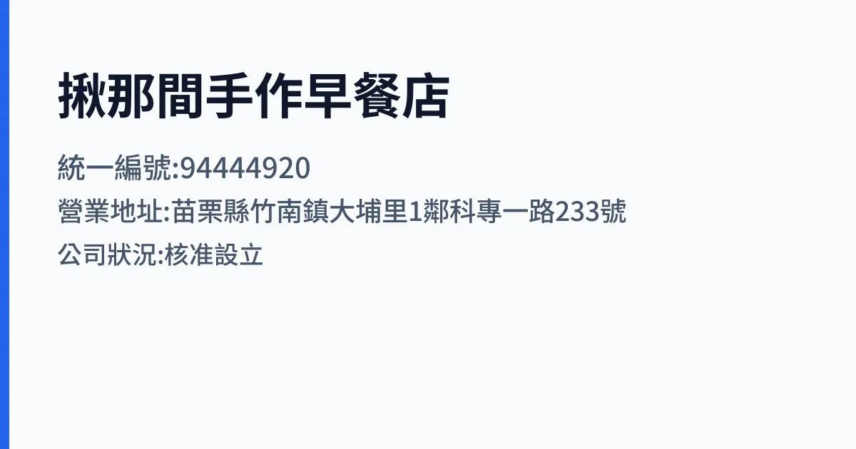 揪那間手作早餐店 - 統編 94444920(苗栗縣) 公司登記資料與營業項目詳細圖表