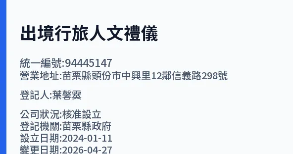 出境行旅人文禮儀的照片-統編 94445147(苗栗縣) 公司登記資料與營業項目詳細圖表