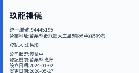 玖龍禮儀的照片-統編 94445195(苗栗縣) 公司登記資料與營業項目詳細圖表