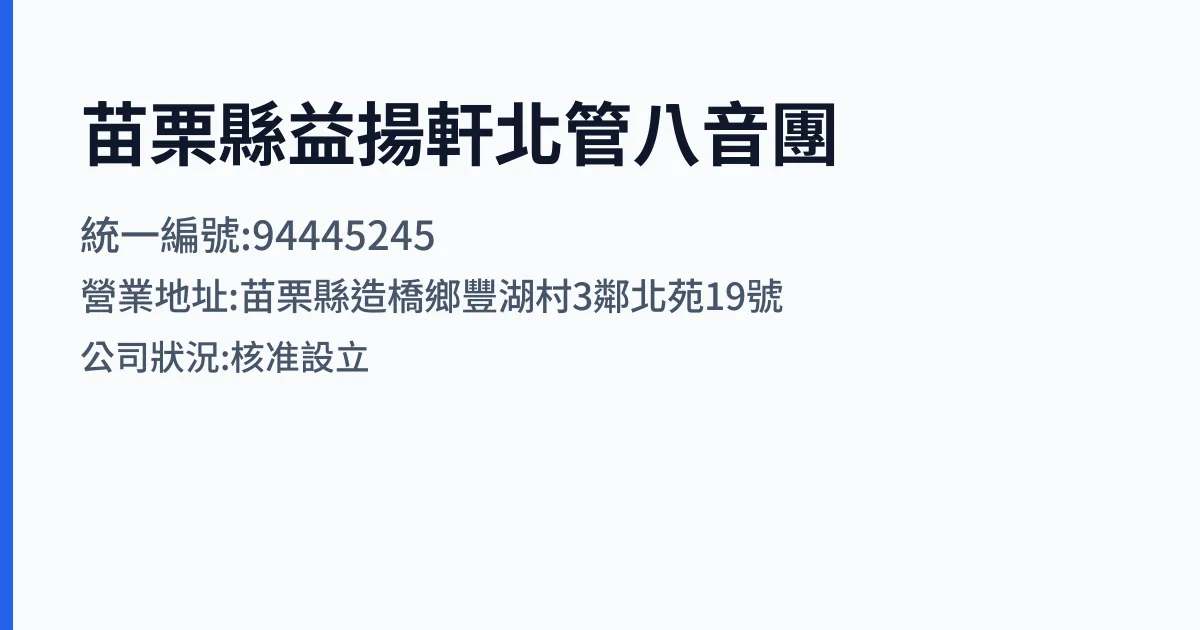 苗栗縣益揚軒北管八音團 - 統編 94445245(苗栗縣) 公司登記資料與營業項目詳細圖表