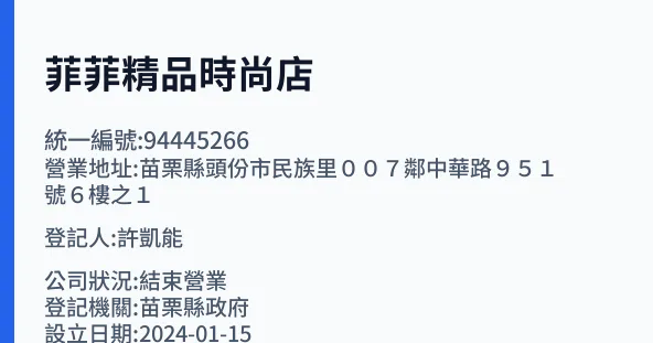 菲菲精品時尚店的照片-統編 94445266(苗栗縣) 公司登記資料與營業項目詳細圖表