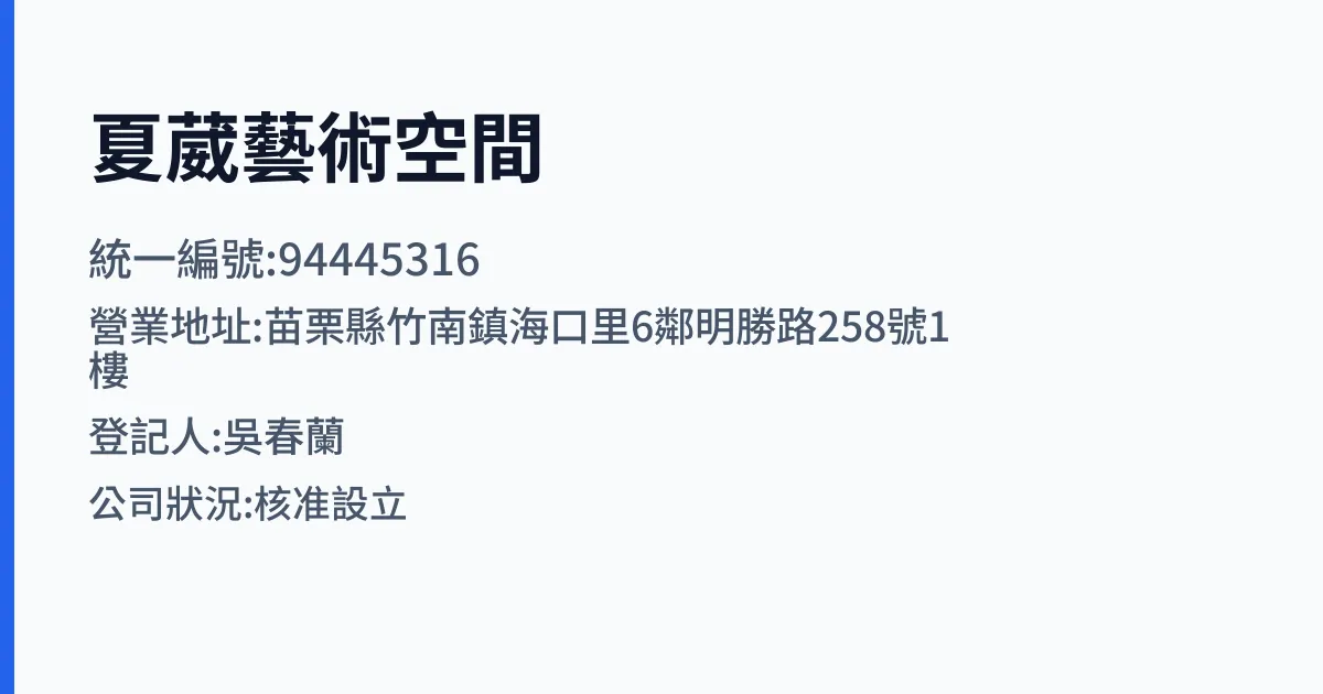 夏葳藝術空間 - 統編 94445316(苗栗縣) 公司登記資料與營業項目詳細圖表