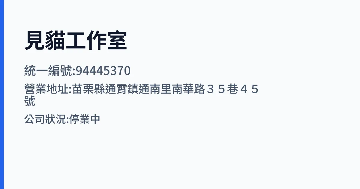 見貓工作室 - 統編 94445370(苗栗縣) 公司登記資料與營業項目詳細圖表