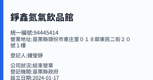 錚鑫氮氣飲品館的照片-統編 94445414(苗栗縣) 公司登記資料與營業項目詳細圖表