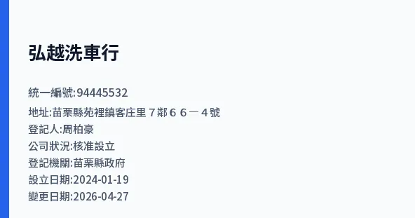 弘越洗車行的照片-統編 94445532(苗栗縣) 公司登記資料與營業項目詳細圖表