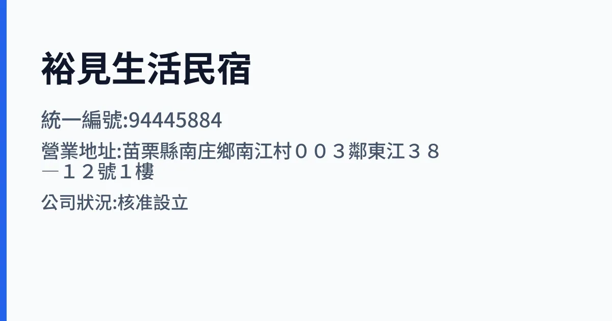 裕見生活民宿 - 統編 94445884(苗栗縣) 公司登記資料與營業項目詳細圖表