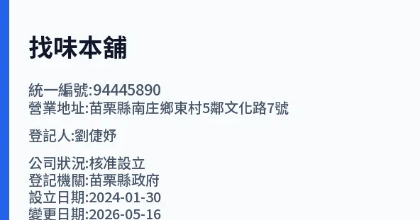 找味本舖的照片-統編 94445890(苗栗縣) 公司登記資料與營業項目詳細圖表