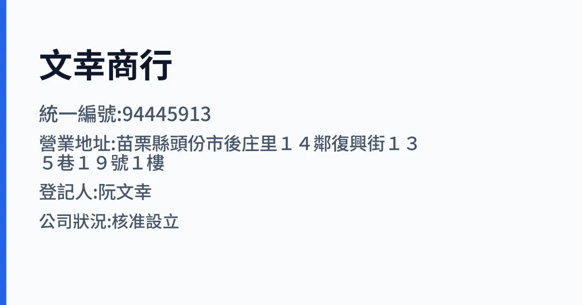 文幸商行 - 統編 94445913(苗栗縣) 公司登記資料與營業項目詳細圖表