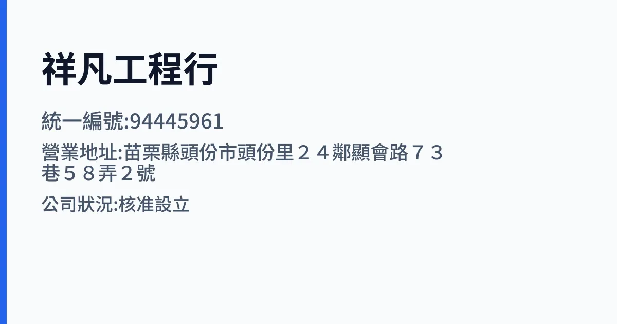 祥凡工程行 - 統編 94445961(苗栗縣) 公司登記資料與營業項目詳細圖表