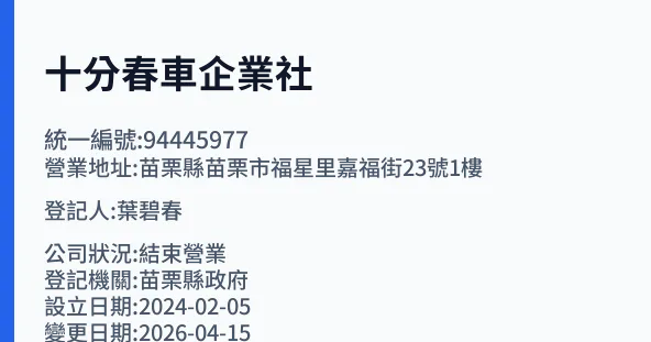十分春車企業社的照片-統編 94445977(苗栗縣) 公司登記資料與營業項目詳細圖表