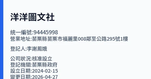 洋洋圖文社的照片-統編 94445998(苗栗縣) 公司登記資料與營業項目詳細圖表