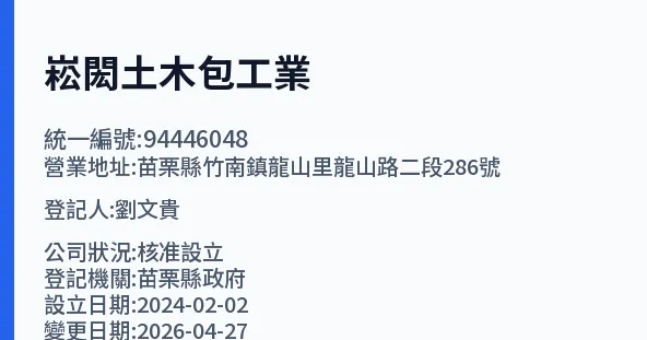 崧閎土木包工業的照片-統編 94446048(苗栗縣) 公司登記資料與營業項目詳細圖表