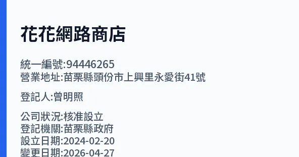 花花網路商店的照片-統編 94446265(苗栗縣) 公司登記資料與營業項目詳細圖表