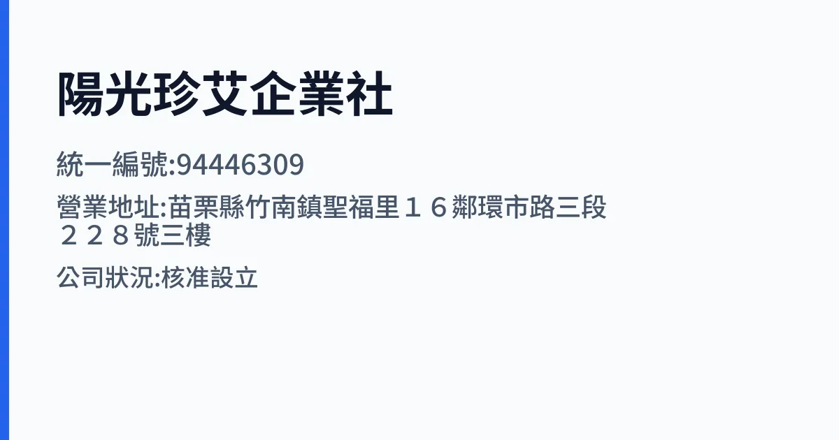 陽光珍艾企業社 - 統編 94446309(苗栗縣) 公司登記資料與營業項目詳細圖表