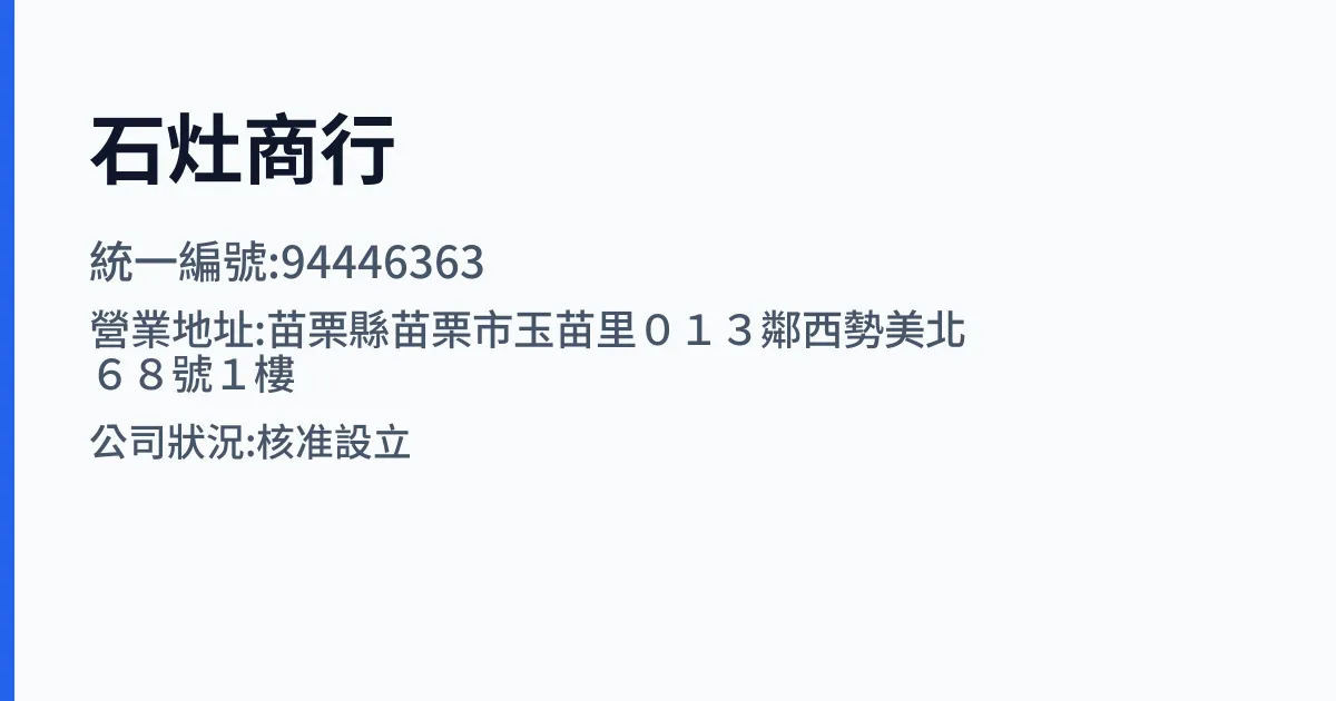 石灶商行 - 統編 94446363(苗栗縣) 公司登記資料與營業項目詳細圖表
