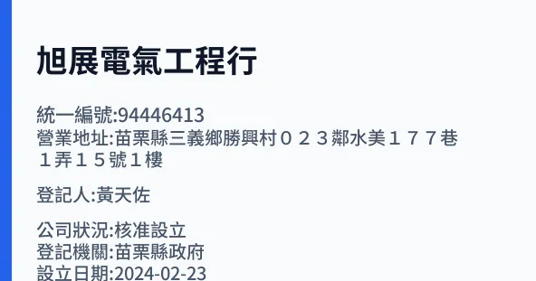 旭展電氣工程行的照片-統編 94446413(苗栗縣) 公司登記資料與營業項目詳細圖表