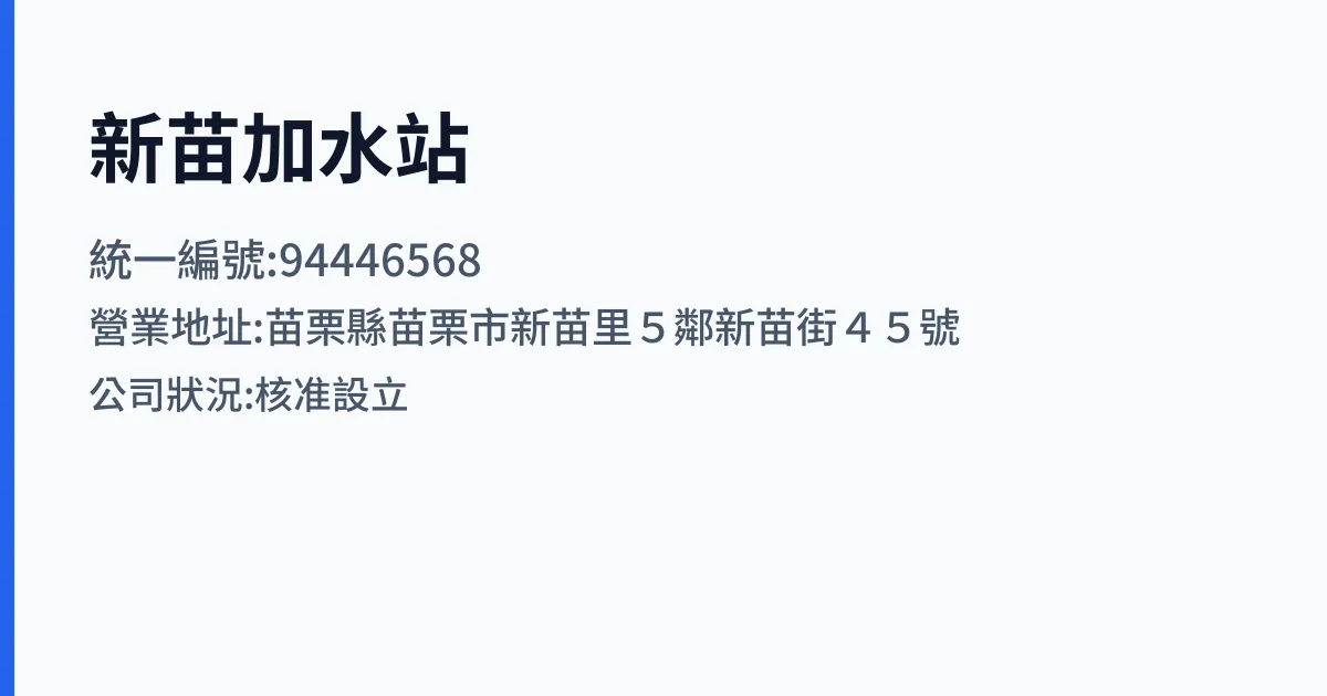 新苗加水站 - 統編 94446568(苗栗縣) 公司登記資料與營業項目詳細圖表