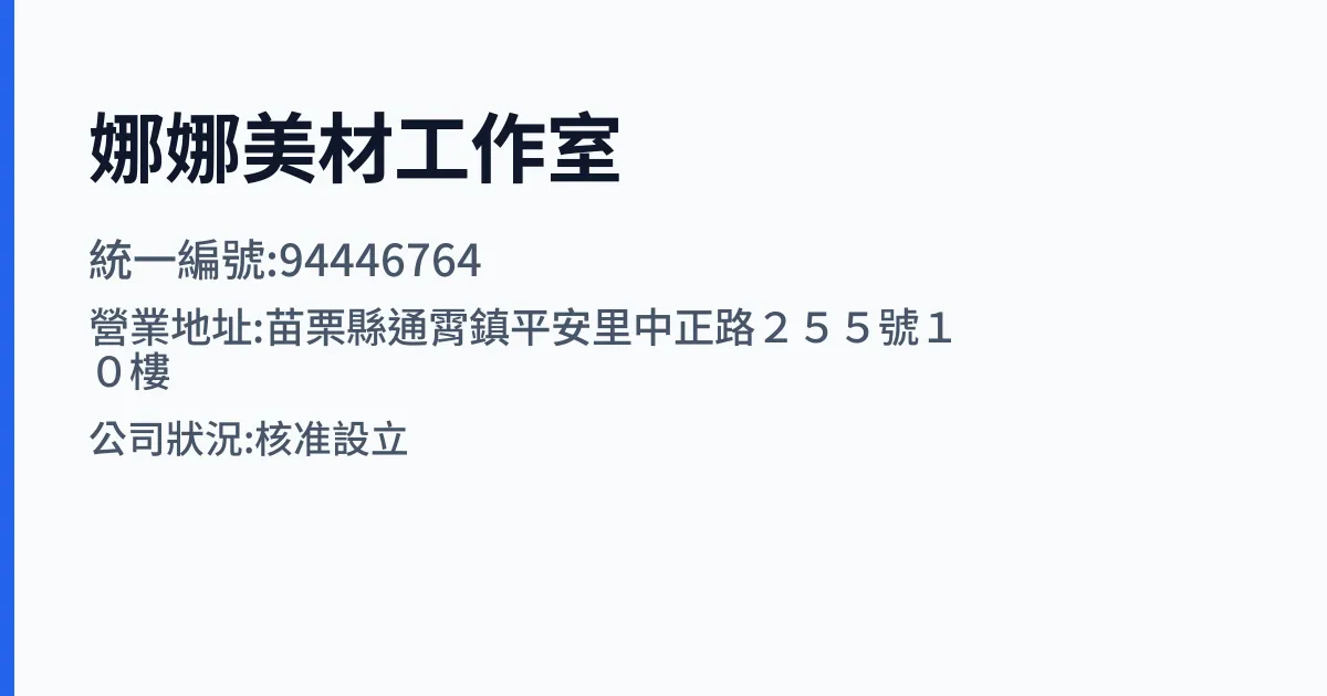 娜娜美材工作室 - 統編 94446764(苗栗縣) 公司登記資料與營業項目詳細圖表