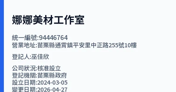 娜娜美材工作室的照片-統編 94446764(苗栗縣) 公司登記資料與營業項目詳細圖表