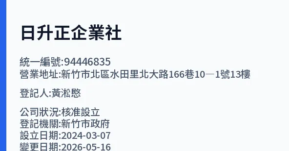 日升正企業社的照片-統編 94446835(新竹市) 公司登記資料與營業項目詳細圖表