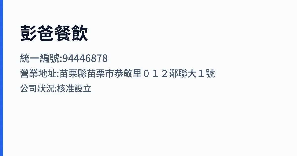 彭爸餐飲 - 統編 94446878(苗栗縣) 公司登記資料與營業項目詳細圖表