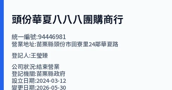 頭份華夏八八八團購商行的照片-統編 94446981(苗栗縣) 公司登記資料與營業項目詳細圖表