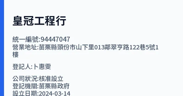 皇冠工程行的照片-統編 94447047(苗栗縣) 公司登記資料與營業項目詳細圖表