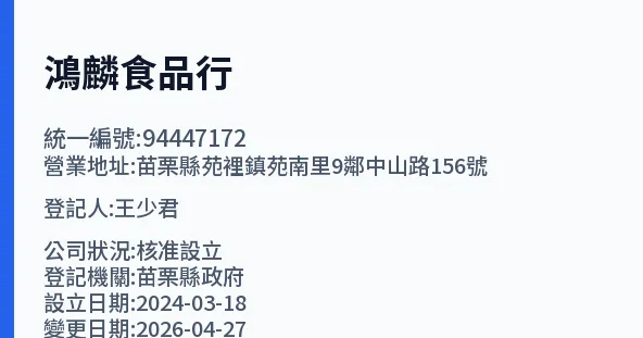 鴻麟食品行的照片-統編 94447172(苗栗縣) 公司登記資料與營業項目詳細圖表