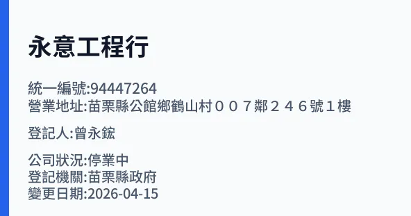 永意工程行的照片-統編 94447264(苗栗縣) 公司登記資料與營業項目詳細圖表