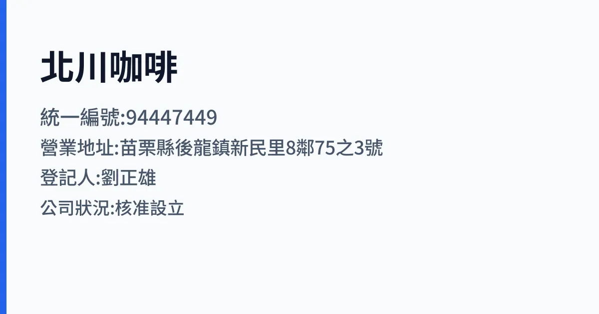北川咖啡 - 統編 94447449（苗栗縣） 公司登記資料與營業項目詳細圖表