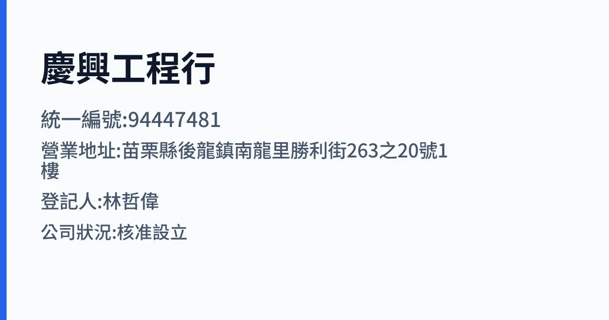 慶興工程行 - 統編 94447481（苗栗縣） 公司登記資料與營業項目詳細圖表