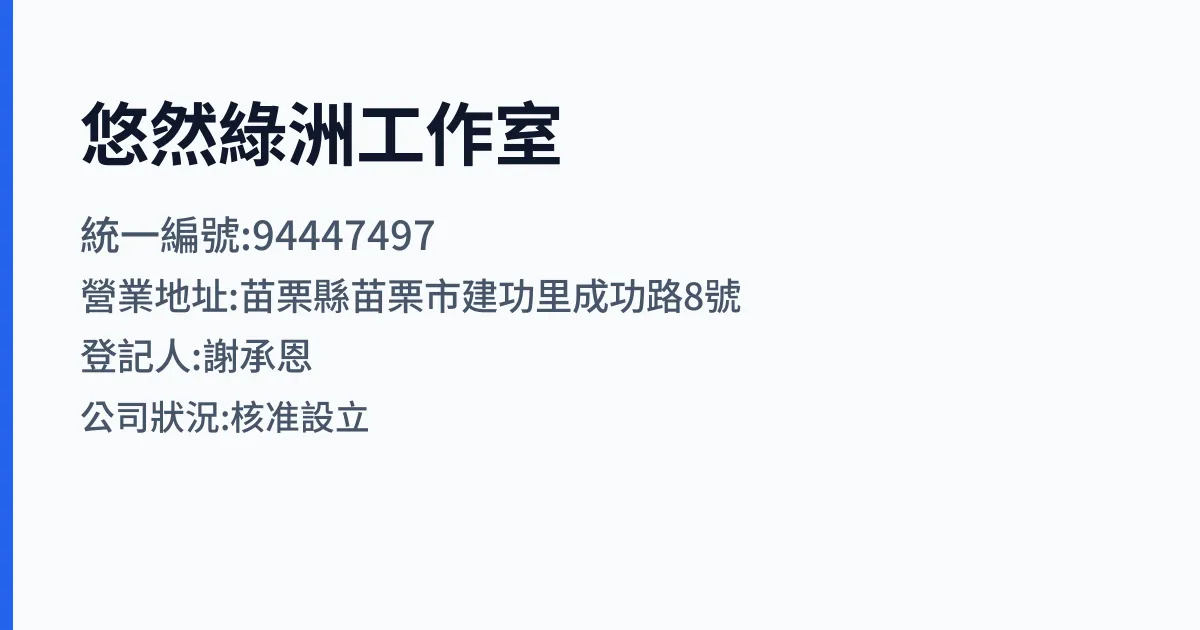 悠然綠洲工作室 - 統編 94447497(苗栗縣) 公司登記資料與營業項目詳細圖表