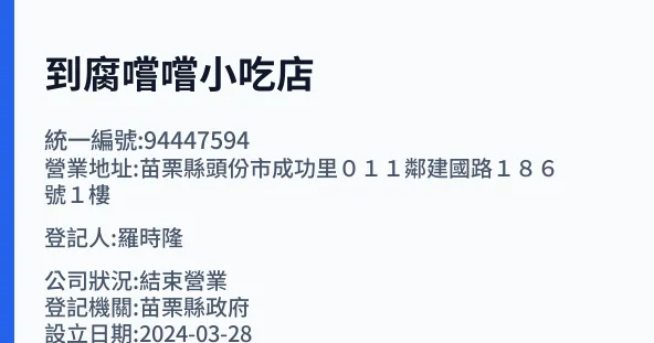 到腐嚐嚐小吃店的照片-統編 94447594(苗栗縣) 公司登記資料與營業項目詳細圖表