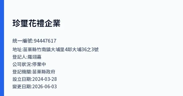 珍璽花禮企業的照片-統編 94447617(苗栗縣) 公司登記資料與營業項目詳細圖表