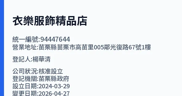 衣樂服飾精品店的照片-統編 94447644(苗栗縣) 公司登記資料與營業項目詳細圖表