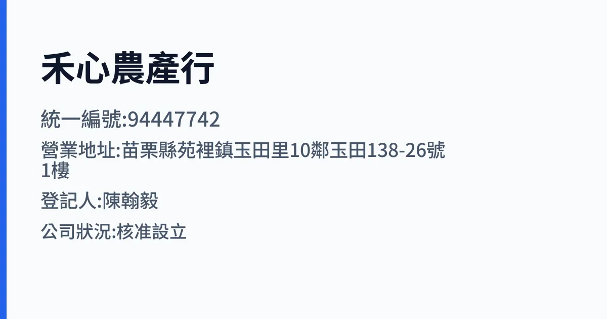 禾心農產行 - 統編 94447742（苗栗縣） 公司登記資料與營業項目詳細圖表
