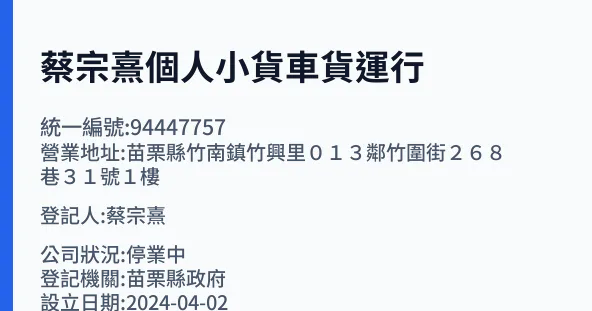 蔡宗熹個人小貨車貨運行的照片-統編 94447757(苗栗縣) 公司登記資料與營業項目詳細圖表