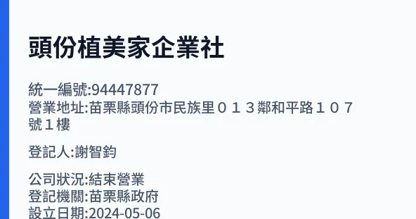 頭份植美家企業社的照片-統編 94447877(苗栗縣) 公司登記資料與營業項目詳細圖表