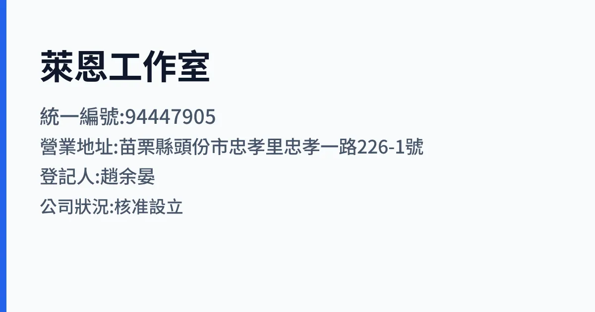 萊恩工作室 - 統編 94447905(苗栗縣) 公司登記資料與營業項目詳細圖表