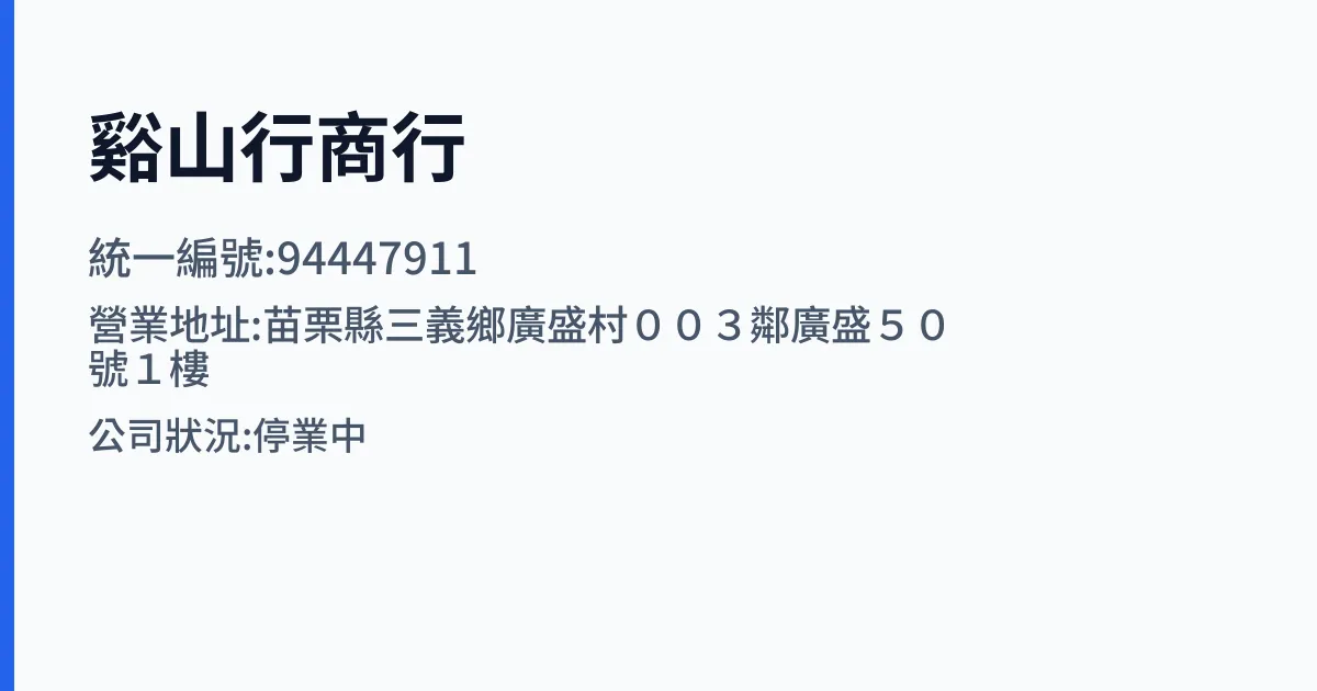 谿山行商行 - 統編 94447911(苗栗縣) 公司登記資料與營業項目詳細圖表