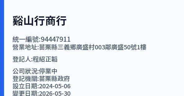 谿山行商行的照片-統編 94447911(苗栗縣) 公司登記資料與營業項目詳細圖表