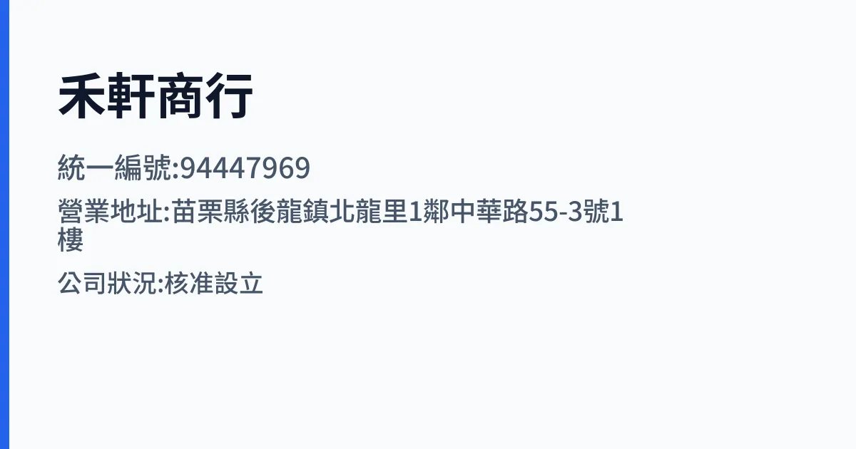 禾軒商行 - 統編 94447969(苗栗縣) 公司登記資料與營業項目詳細圖表
