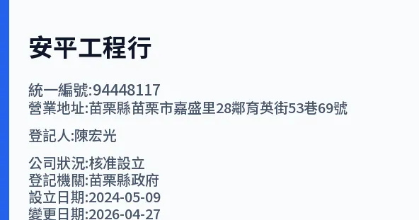 安平工程行的照片-統編 94448117(苗栗縣) 公司登記資料與營業項目詳細圖表