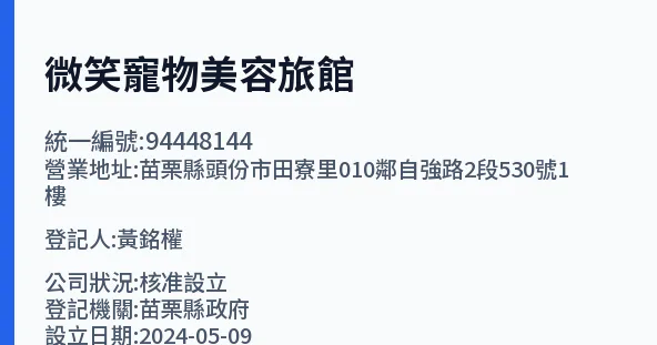 微笑寵物美容旅館的照片-統編 94448144(苗栗縣) 公司登記資料與營業項目詳細圖表