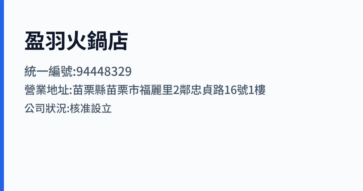 盈羽火鍋店 - 統編 94448329(苗栗縣) 公司登記資料與營業項目詳細圖表