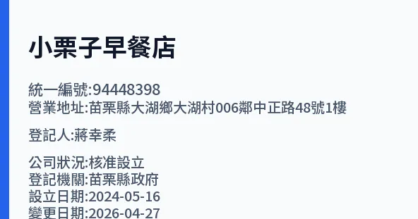 小栗子早餐店的照片-統編 94448398(苗栗縣) 公司登記資料與營業項目詳細圖表