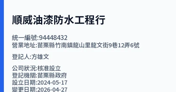 順威油漆防水工程行的照片-統編 94448432(苗栗縣) 公司登記資料與營業項目詳細圖表